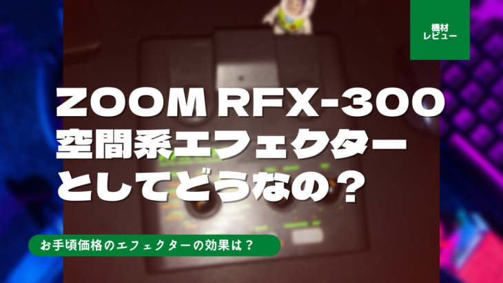 初のハードエフェクター ZOOM RFX-300レビュー – 010 coffee workspace