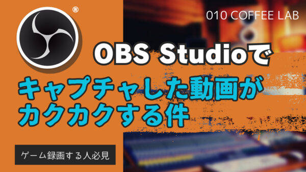 OBS Studioで録画した動画がカクカクする件 – 010 coffee workspace