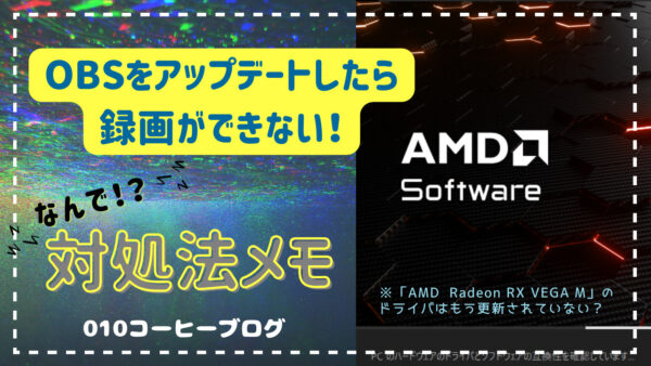 OBS Studioを最適化したい「出力編」 – 010 coffee workspace