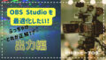 OBS Studioを最適化したい「出力編」 – 010 coffee workspace
